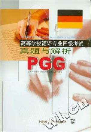 高等学校德语专业四级考试【好书】