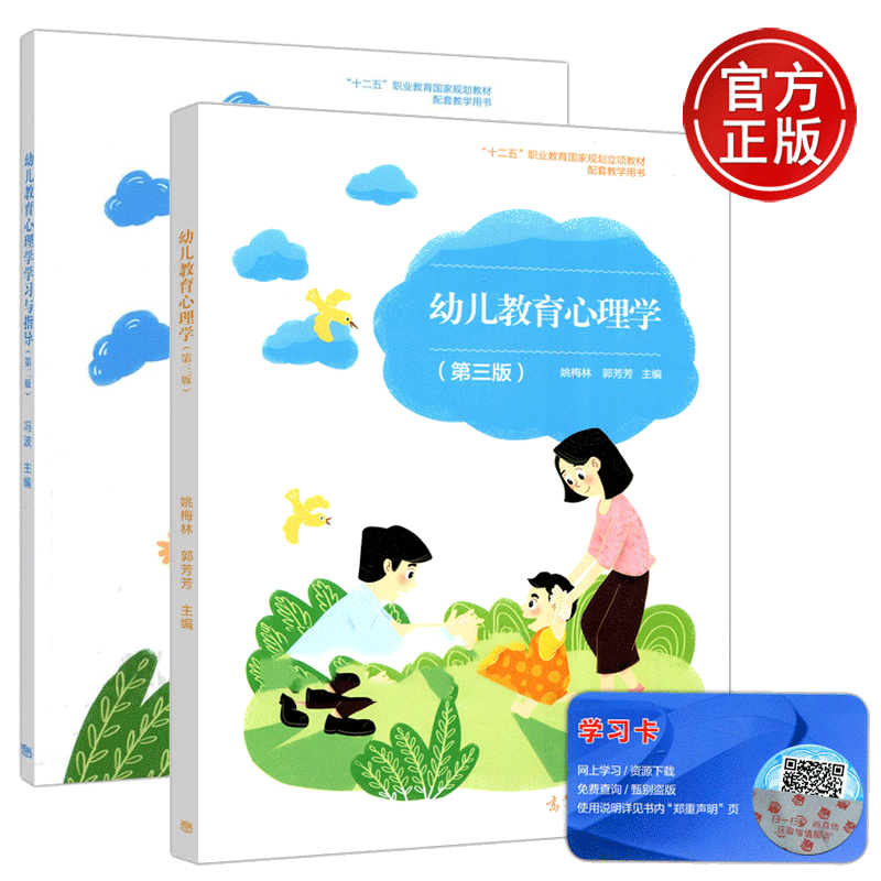 幼儿教育心理学 第三版 姚梅林+幼儿教育心理学学习与指导 第二版 第2版 冯波 高等教育出版社