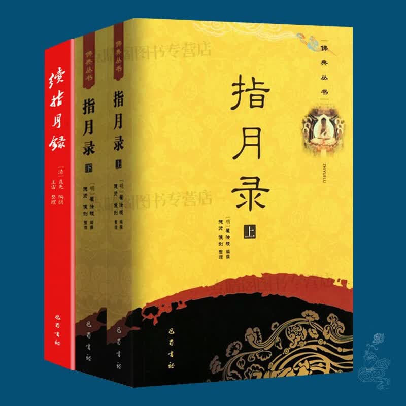 【包邮】佛典丛书 指月录 续指月录（共3册）定价115