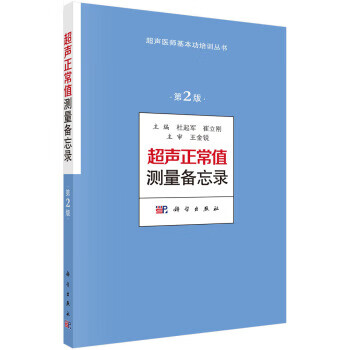 超声正常值测量备忘录