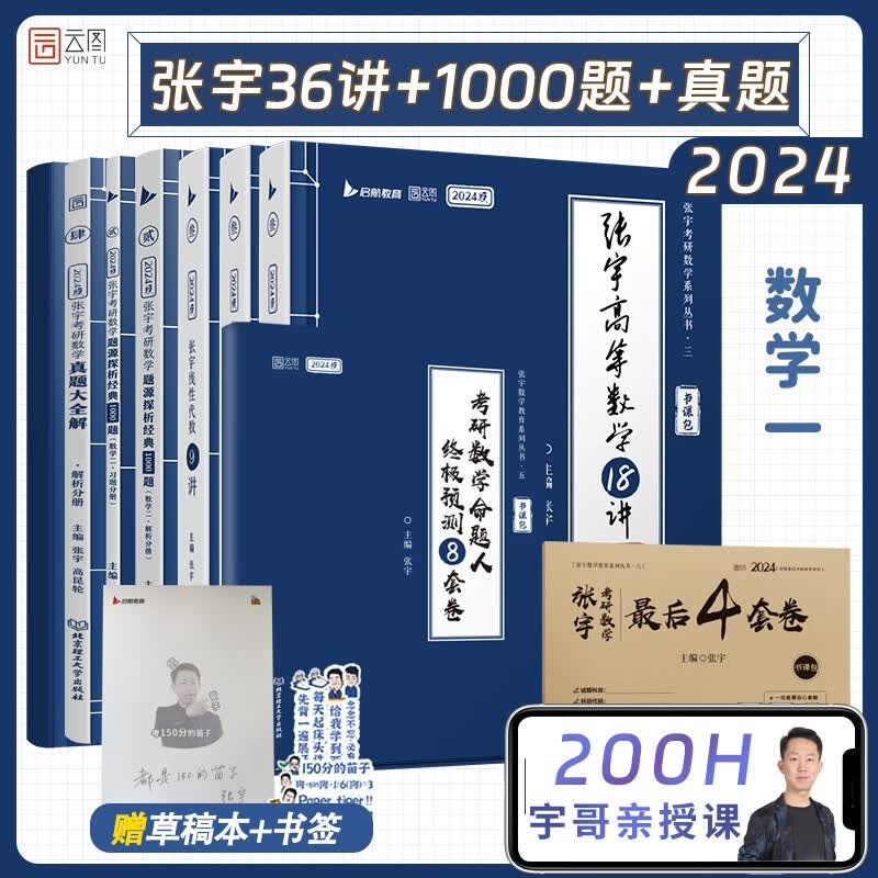 【宇哥指定店铺】2024考研数学张宇强化36讲+1000题 张宇高数强化18讲数学一 闭关修炼线性代数9讲 概率论与数理统计9讲 强化27讲数学二 数学三启航教育强化书课包 【数学一】张宇强化36讲+