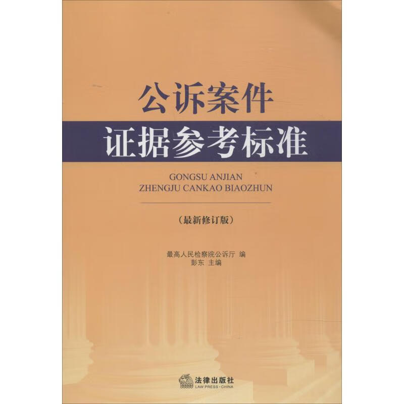 公诉案件证据参考标准(近期新修订版)