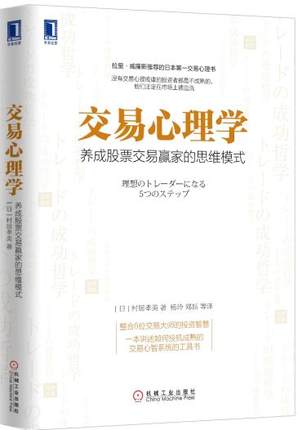 交易心理学：养成股票交易赢家的思维模式