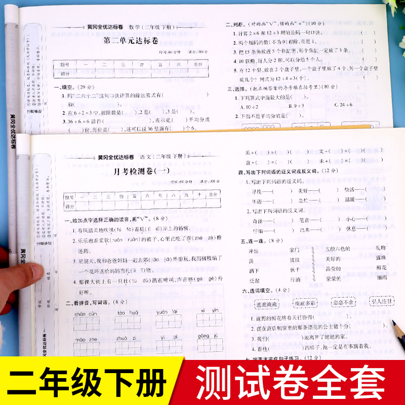二年级下册试卷测试卷全套人教版期末冲刺100分小学2下学期语文数学练习题练习册与测试同步训练黄冈达标卷语数考试卷人教卷子 语文+数学试卷