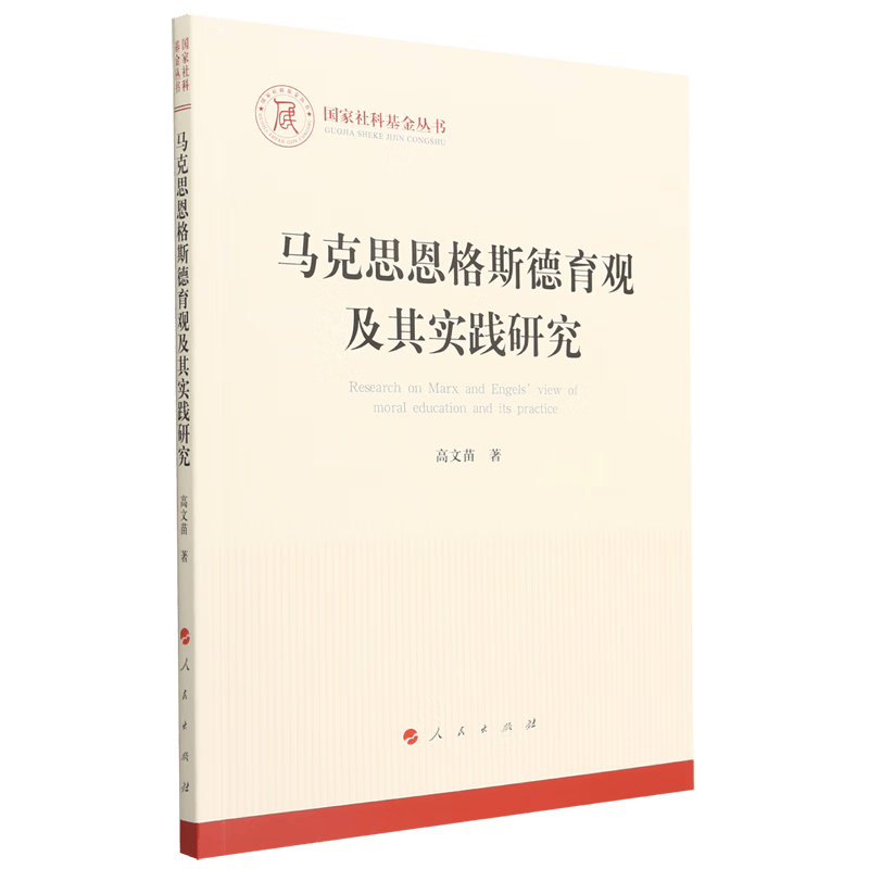 马克思恩格斯德育观及其实践研究/国家社科基金丛书
