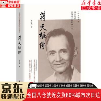 【全新】蒋天枢传(讲述的是一个卓有才华的中国学人献身于中国文化事业的真实故事)