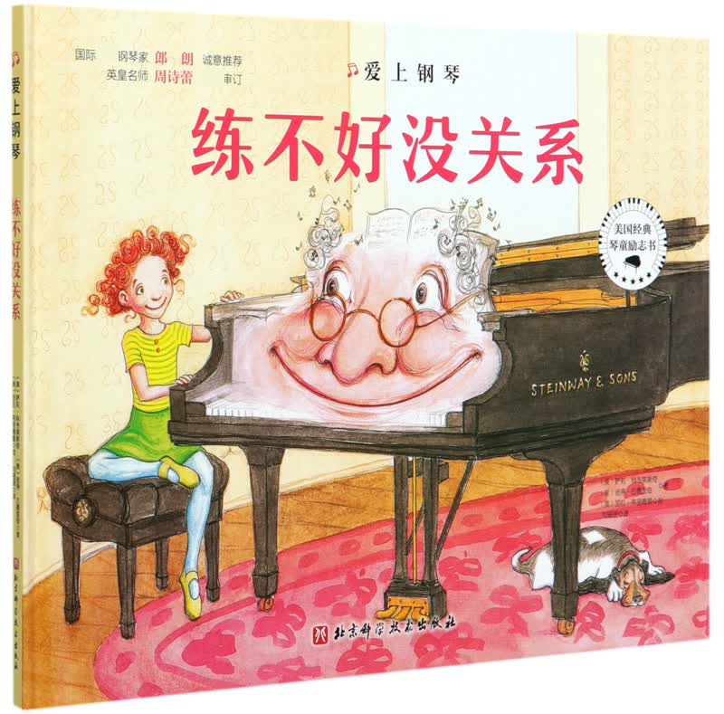 练不好没关系(精)/爱上钢琴