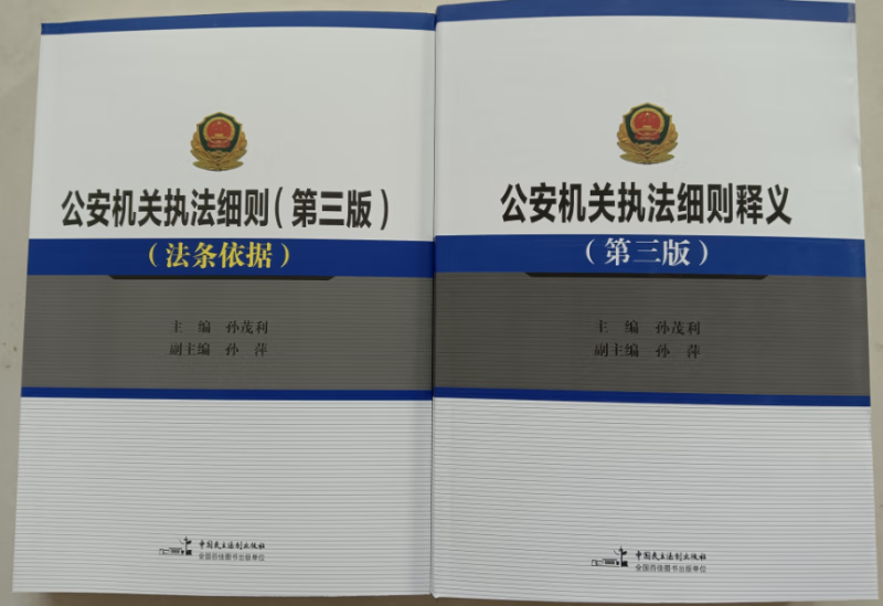 老师推荐公安机关执法细则释义第三版+公安机关执法细则法条依据第3版 释义+法条依据