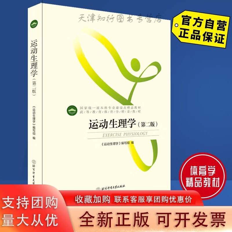 运动生理学（第二版）2021版 北京体育大学 9787564423148