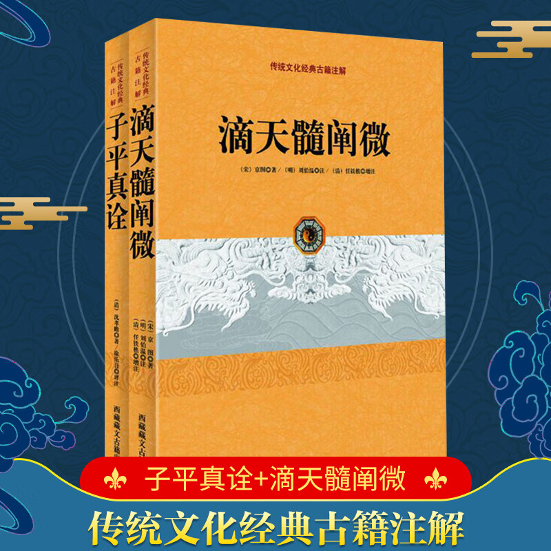 子平真诠+滴天髓阐微 中国传统文化古籍注解2册 阴阳五行天干地支哲学书入门基础书籍