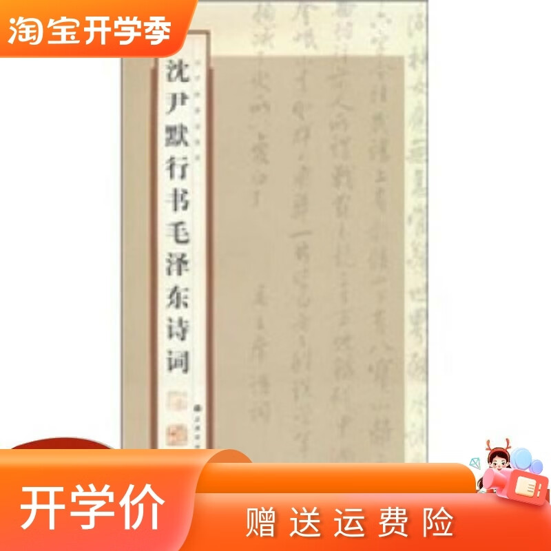 沈尹默行书毛泽东诗词 张一鸣；上海书画出版社 上海书画出版社