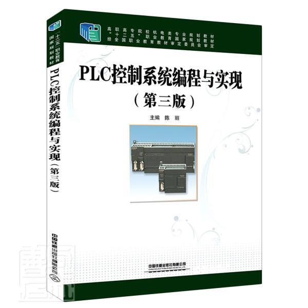 PLC控制系程与实现 者_陈丽责_祁云绳超 计算机与互联网 9787113270223