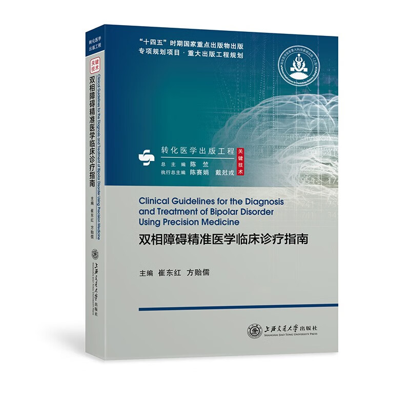 双相障碍精准医学临床诊疗指南9787313271594
