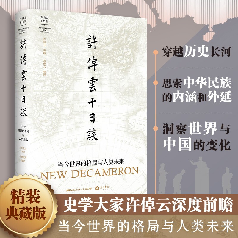 许倬云十日谈: 当今世界的格局与人类未来 史学大家许倬云深度前瞻 人人都能读懂的史学书籍