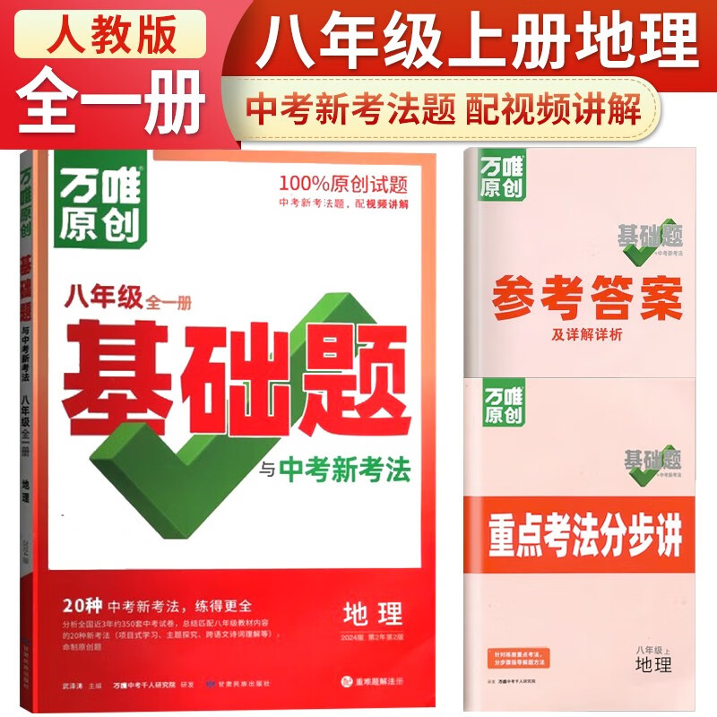 2024万唯原创八年级地理上册人教版基础题与中考新考法 万唯基础题八年级上册