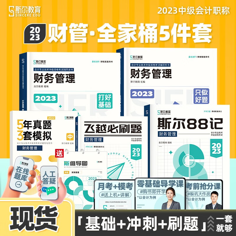 现货可选科目】斯尔教育中级会计2023教材财务管理打好基础只做好题88记必刷题5年真题3套模拟全5件套讲义题库习题 财管 23中级全家桶5件套送斯维导图