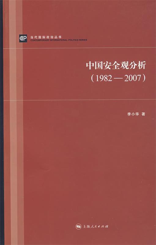 中国安全观