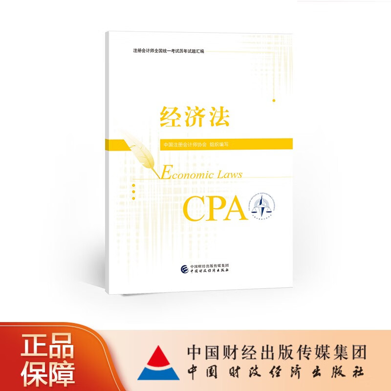 【CPA教材】经济法历年试题汇编 2023年注册会计师考试教材参考书 注会 中国注册会计师协会 组织编写
