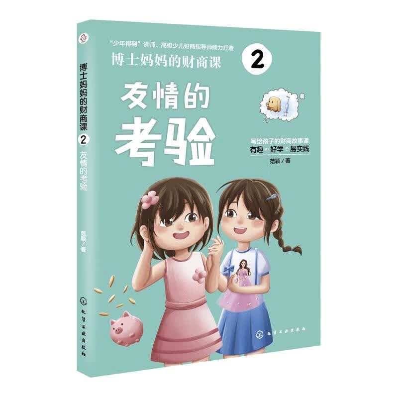 博士妈妈的财商课2:友情的考验