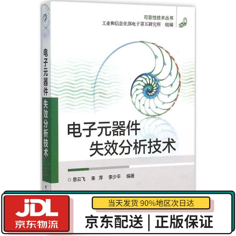 【全新送货上门】电子元器件失效分析技术 恩云飞编著 电子工业出版社 9787121272301