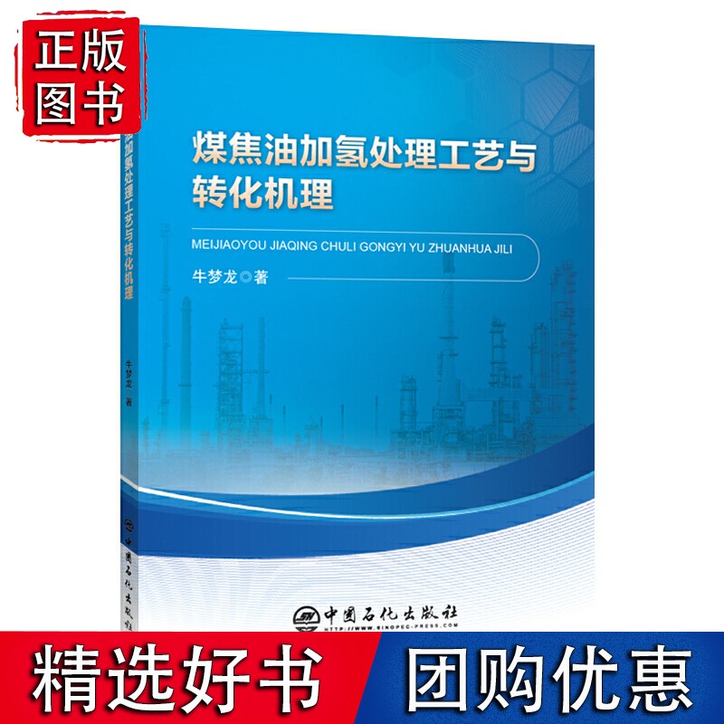 煤焦油加氢处理工艺与转化机理