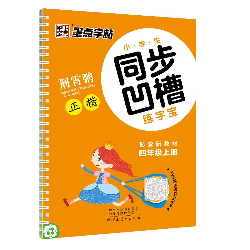 墨点字帖 2023年儿童练字帖正楷小学生同步凹槽练字宝四年级上册课课练人教版4年级练习描红练字本