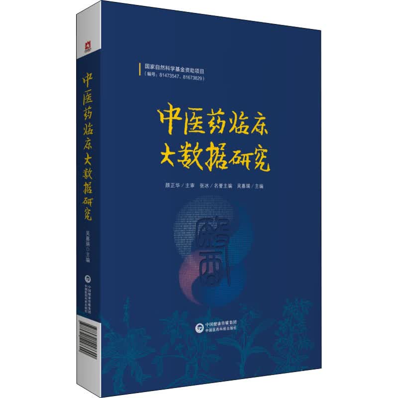 中医药临床大数据研究