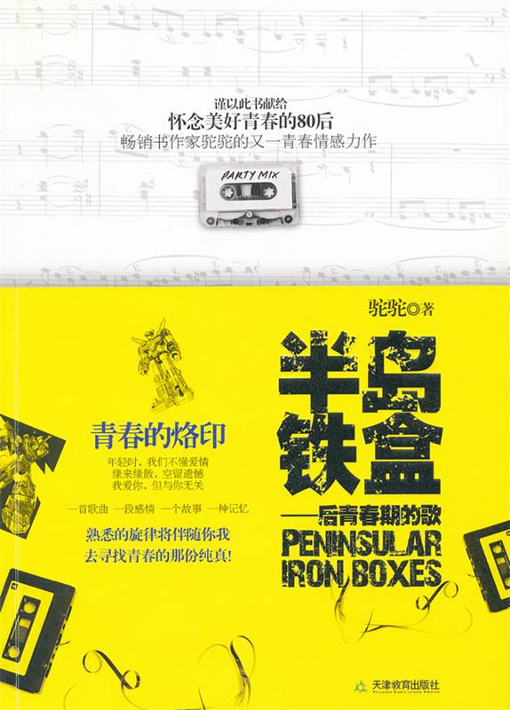 半岛铁盒--后青春期的歌 驼驼 天津教育出版社