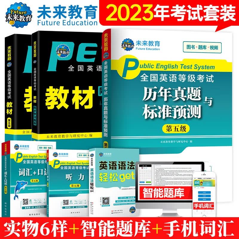 2022年全国英语等级考试五级PETS5教材+词汇口试+历年真题标准预测试卷习题 公共英语5级