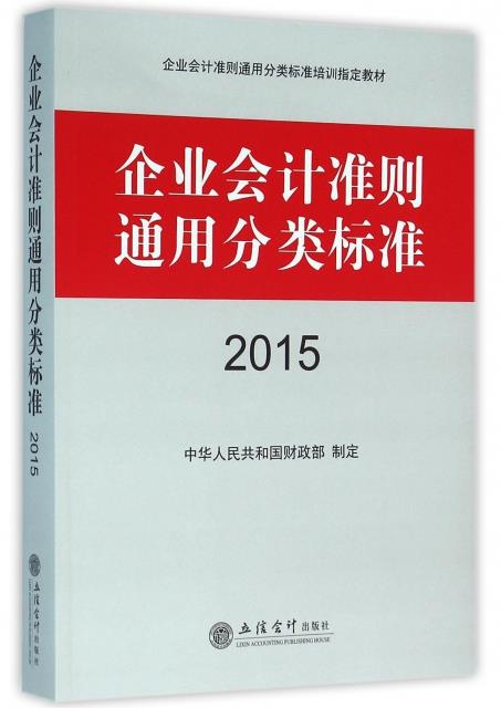 2015-企业会计准则通用分类标准