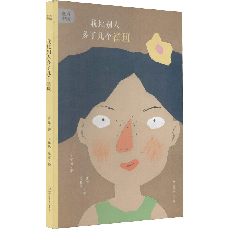 我比别人多了几个雀斑