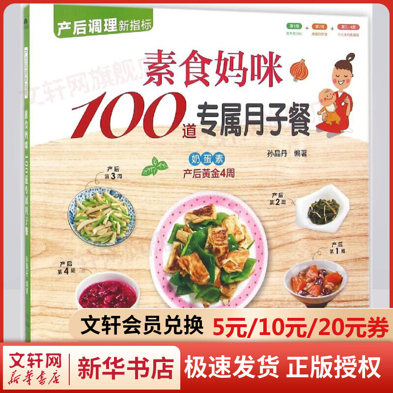 素食妈咪100道专属月子餐
