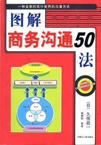 图解商务沟通50法