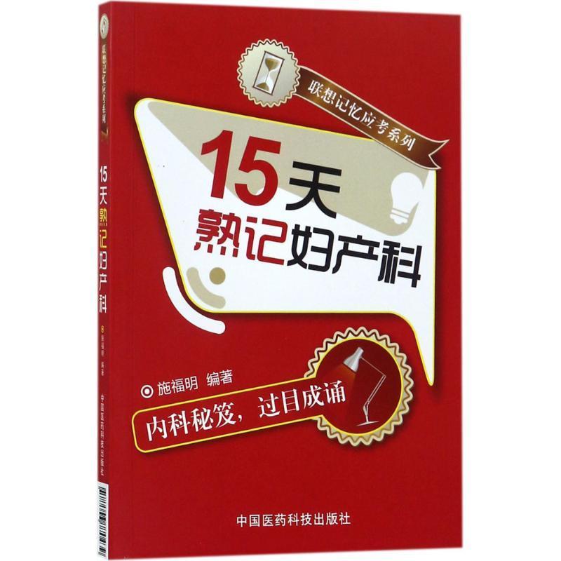 15天熟记妇产科 施福明 著