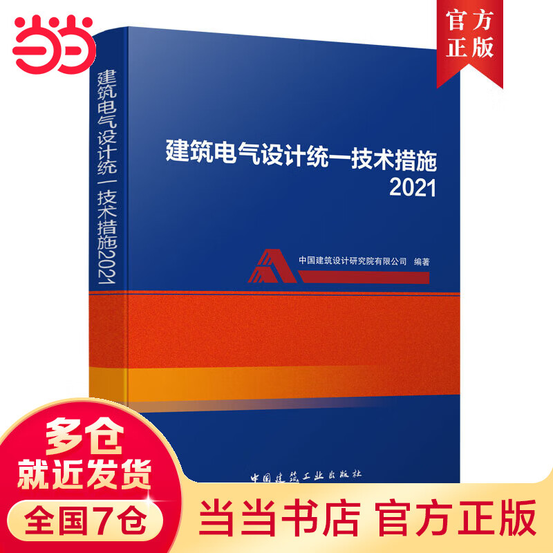 建筑电气设计统一技术措施2021