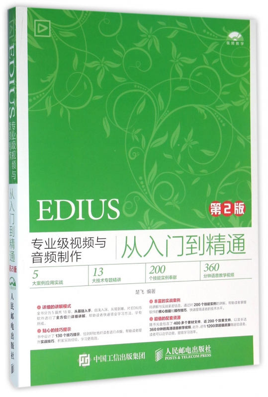 EDIUS专业级视频与音频制作从入门到精通(附光盘第2版)