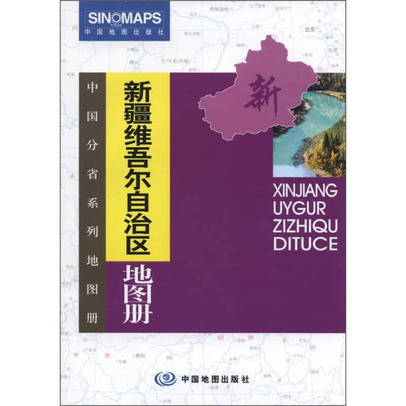 【书】新疆维吾尔自治区地图册