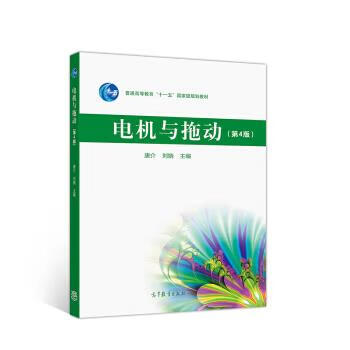 电机与拖动 唐介,刘娆