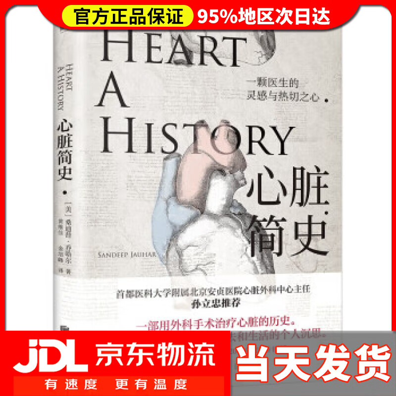 心脏简史 [美]桑迪普·乔哈尔 著,黄维佳,金培峰 译 北京联合出版公司 9787559639936