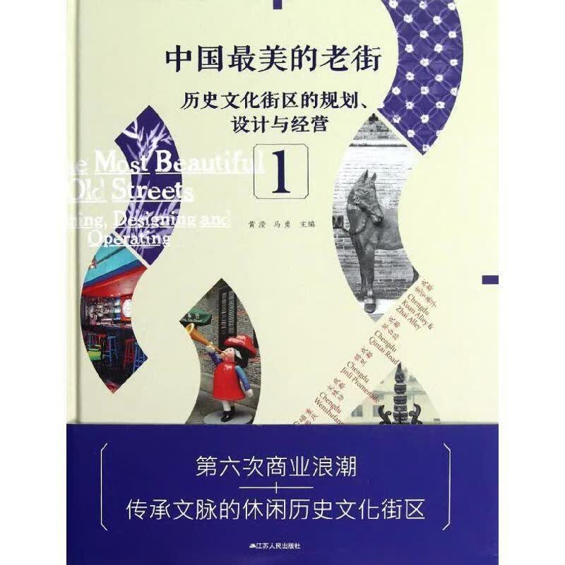 中国最美的老街1 : 历史文化街区的规划、设计与经营 1【好书，下单速发】