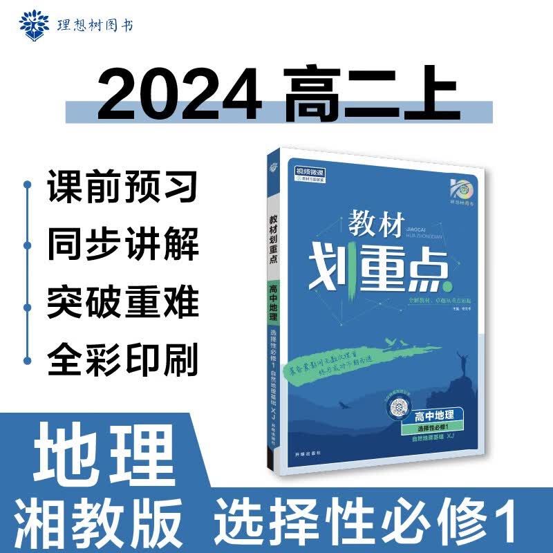 高中教材划重点 高二上地理 选择性必修第一册 自然地理基础 湘教版 理想树2024版