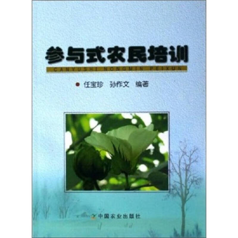 【书】参与式农民培训
