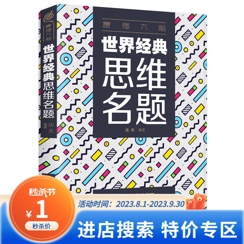 【特价专区】世界经典思维名题