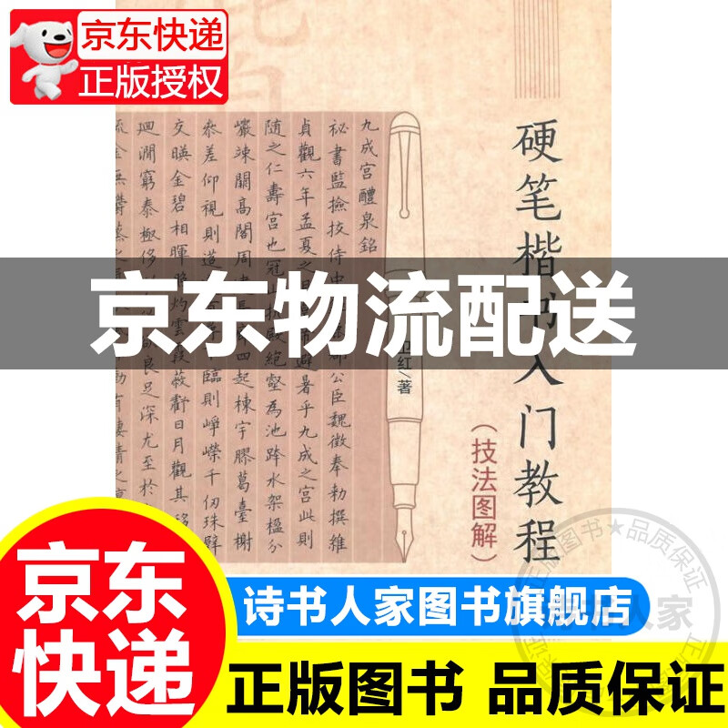 硬笔楷书入门教程(技法图解) 卫红 著 河南美术出版社