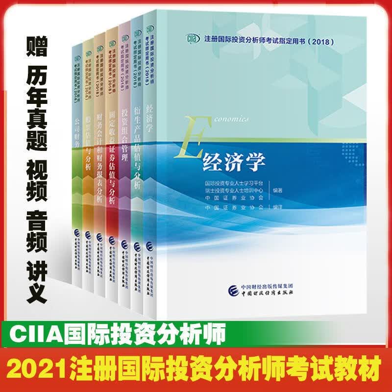 全新现货 2021CIIA注册国际投资分析师考试教材7本套装送课件真题 全套7本