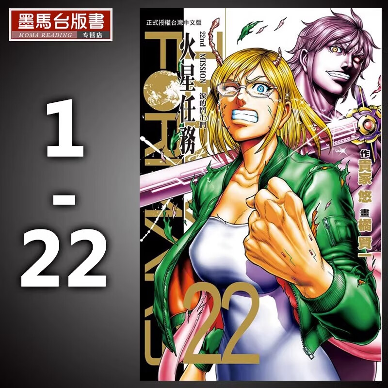 现货 台版漫画书 橘贤一 Terra Formars 火星任务 1-22 长鸿