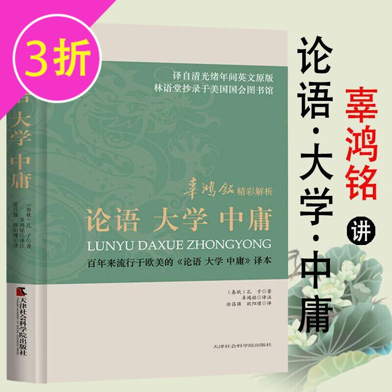 【满48包邮】辜鸿铭作品 论语大学中庸 定价58