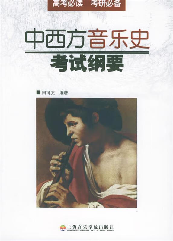中西方音乐史考试纲要 田可文 编著