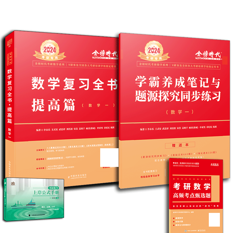 2024考研数一复习全书+赠品 共4本