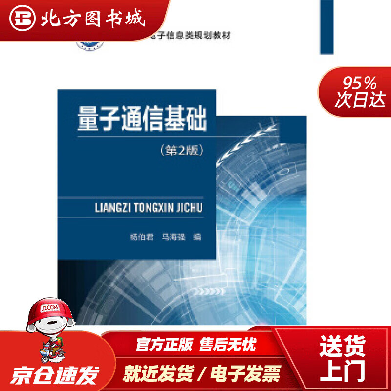 【现货】量子通信基础（第2版）杨伯君北京邮电大学出版社有限公司 北方图书城
